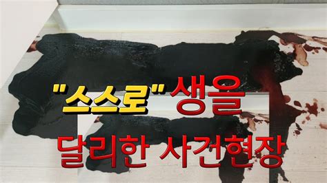 [특수청소 전문채널] 스스로 생을 달리한 사건현장 Youtube