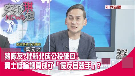 精華片段》豬隊友批新北成公投破口黃士修論調真成了「侯友宜殺手」【突發琪想】20211129 Youtube