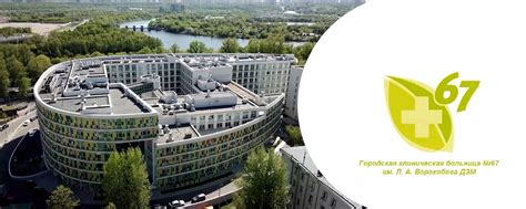 ГКБ №67 им Л А Ворохобова ДЗМ Добро пожаловать на страницу 67 ой больницы 2024 ВКонтакте