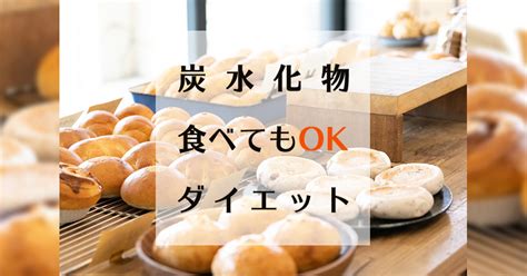 炭水化物食べてもdiet Gymspotジムスポット