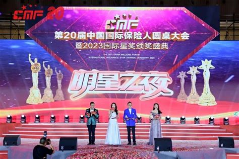 CMF第20届中国国际保险人圆桌大会暨2023CMF国际星奖颁奖盛典 新浪网