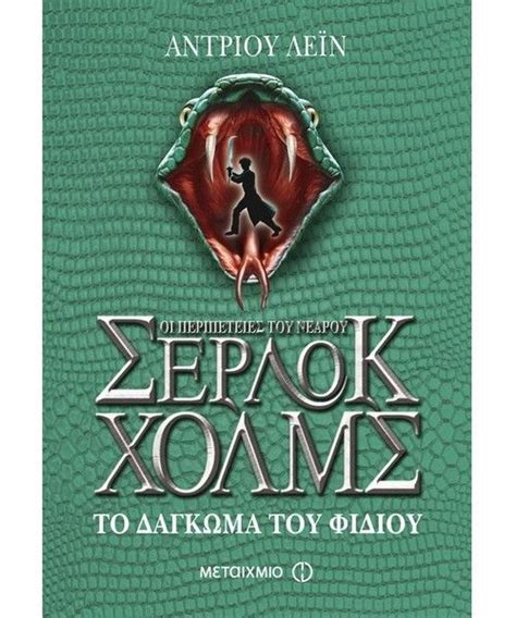 ΒΙΒΛΙΑ ΤΟ ΔΑΓΚΩΜΑ ΤΟΥ ΦΙΔΙΟΥ ΟΙ ΠΕΡΙΠΕΤΕΙΕΣ ΤΟΥ ΝΕΑΡΟΥ ΣΕΡΛΟΚ ΧΟΛΜΣ