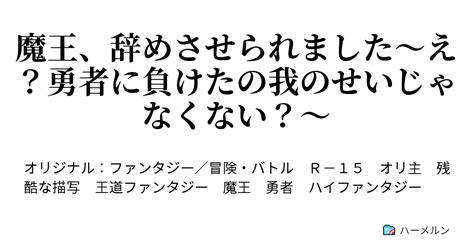 魔王、辞めさせられました～え？勇者に負けたの我のせいじゃなくない？～ ハーメルン
