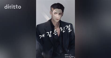 개 같은 친절 디리토