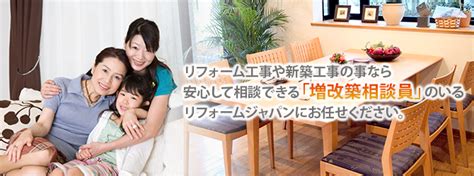 新潟県長岡市小千谷市柏崎市見附市三条市の住宅店舗リフォームジャパン