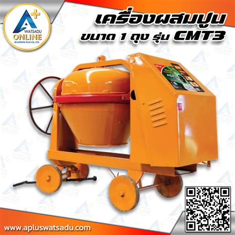 เครื่องผสมปูน Marton ขนาด 1 ถุง รุ่นเหล็กเหนียวคานเล็ก Cmt3 Aplus