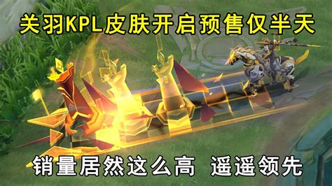 关羽kpl皮肤开启预售仅半天，销量居然这么高！遥遥领先 Youtube