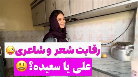 مسابقه شعر و شاعری علی با سعیده Poetry Challenge With Ali And Saeeda