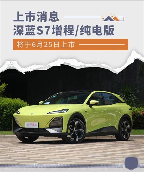 6月25日上市 深蓝s7将于6月30日开启交付 知乎