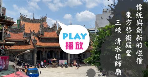 傳統與創新的碰撞—東方藝術殿堂—三峽清水祖師廟 Peopo 公民新聞