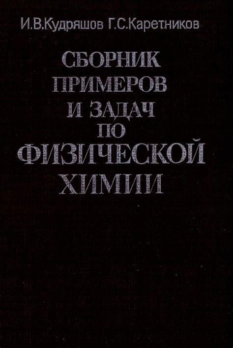 Сборник примеров задач по физической химии Учебное пособие