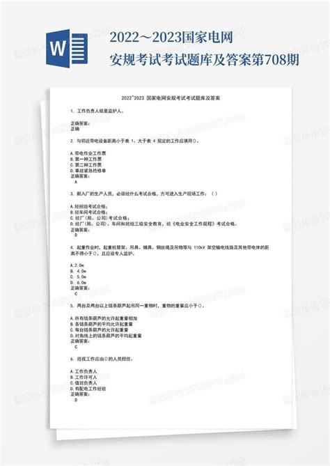 20222023国家电网安规考试考试题库及答案第708期Word模板下载 编号lrmwbvby 熊猫办公