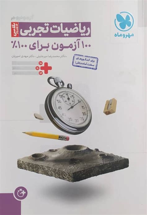 🛍️ مهروماه آزمونیوم ریاضیات تجربی پلاس جامع ۱۰۰ آزمون برای ۱۰۰ مهروماه در کتاب کمک درسی