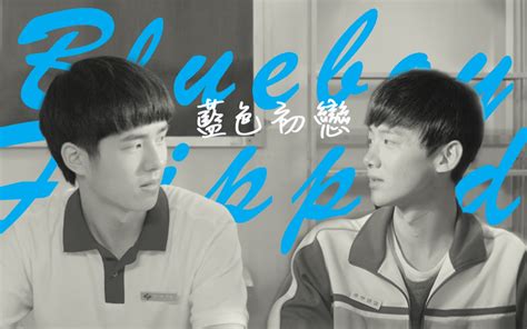 刘昊然x白敬亭｜【蓝色初恋】｜淮燃｜余淮x乔燃｜留白cp哔哩哔哩bilibili