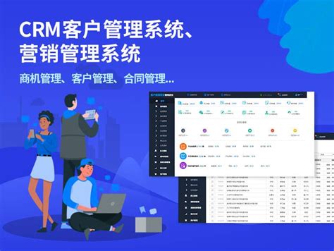 Crm客户管理系统、营销管理系统
