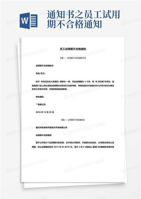 通知书之员工试用期不合格通知Word模板下载 编号lkaxobez 熊猫办公