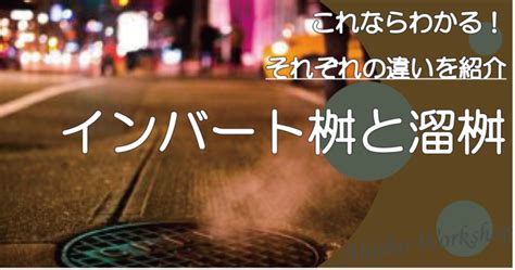 インバート桝と溜桝 それぞれの違いを紹介