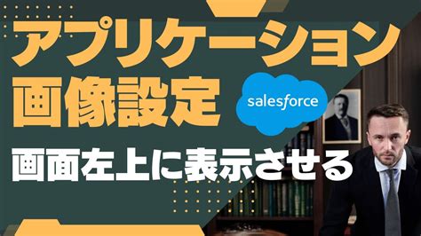 Salesforce Tutorial アプリケーションの画像を設定して切り替えたときにも画面左上に表示させる Youtube
