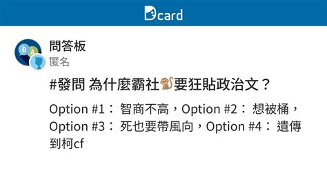 發問 為什麼霸社🐒要狂貼政治文？ 問答板 Dcard