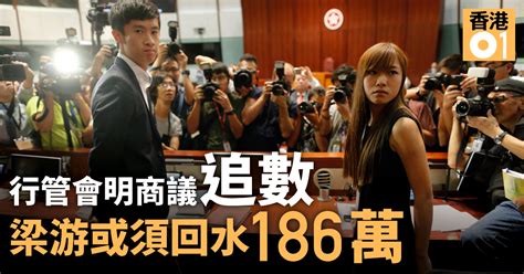 行管會明商向dq議員追數 梁游最多須回水186萬元