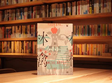 私はあなたの瞳の林檎舞城王太郎渋谷の森の図書室、あるいは離島の海の図書室。