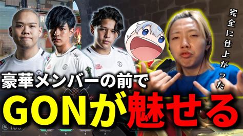 【切り抜き】豪華メンツの前で深すぎる1on1を魅せるgon【valorant ヴァロラント】【lazbarcecaedye