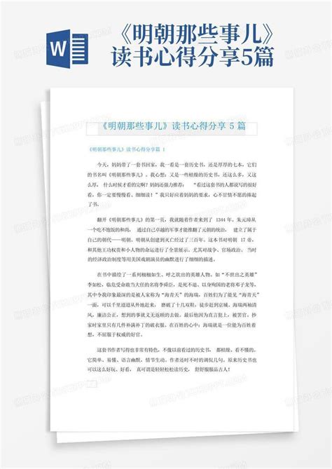 明朝那些事儿读书心得分享5篇Word模板下载 编号lryapebk 熊猫办公