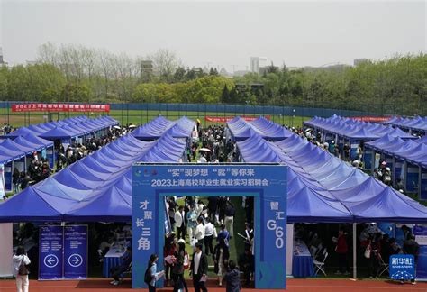 上海：校园招聘会开启“就业招聘实习见习”模式 新华网