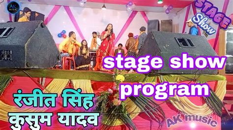 Viral Stage Show Program Kusum Yadav Ranjeet Singh Video