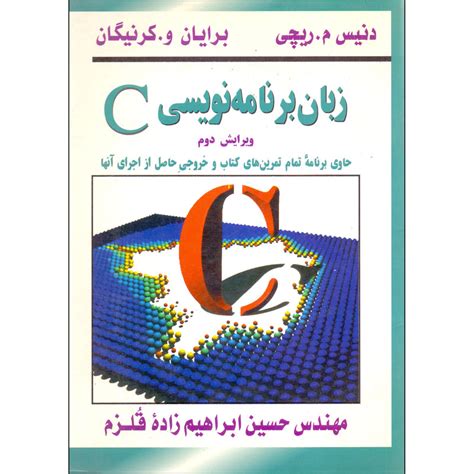 قیمت و خرید کتاب زبان برنامه نویسی C اثر دنیس ریچی و برایان کرنیگان