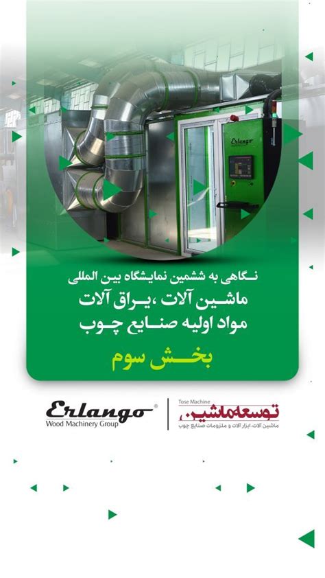 ‎ارلانگو؛ تولیدکننده سازه‌ها و تجهیزات اتاق‌های رنگ و خشک‌کن‎ ‎🔸🔸بخش