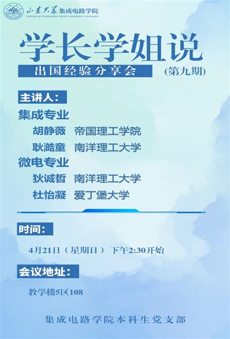 集成电路学院举办“学长学姐说”系列活动（第九期） 山东大学集成电路学院