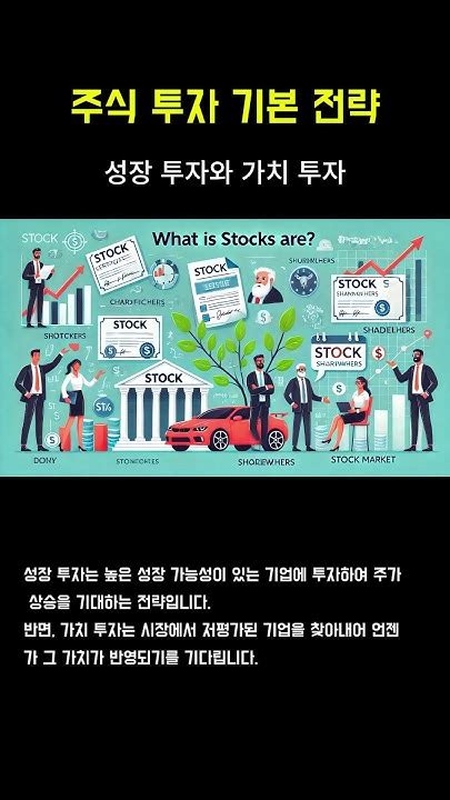 주식 투자 기본 전략 1 성장 투자와 가치 투자 주식 주식초보 Youtube
