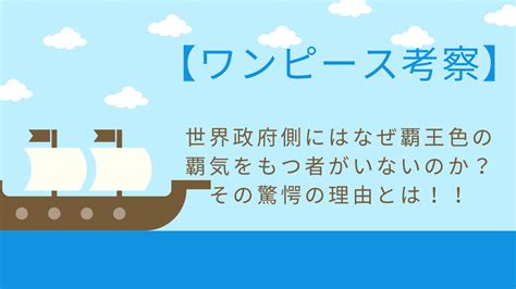 【ワンピース考察】世界政府側に覇王色の覇気をもつ者がいない理由が判明！ヒントはジョイボーイの王国？ ゆかりの考察部屋