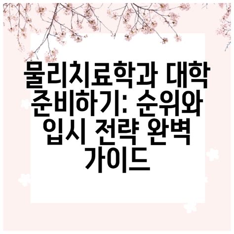 물리치료학과 대학 준비하기 순위와 입시 전략 완벽 가이드