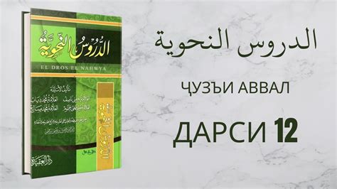 Китоби 1 Дарси 12 аз Китоби Дурусу Нахвия - YouTube