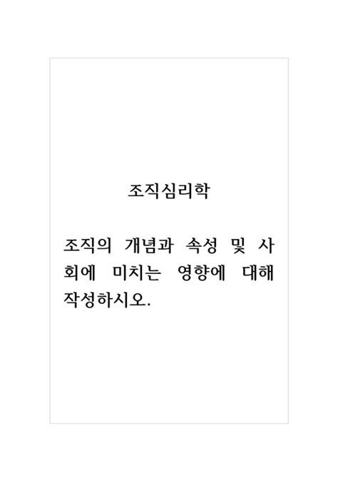 조직심리학조직의 개념과 속성 및 사회에 미치는 영향에 대해 작성하시오 사회과학