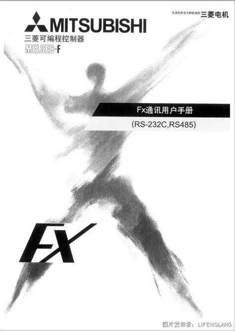 三菱电机 fx通讯用户手册（rs232，rs485） 三菱电机 fx 中国工控网