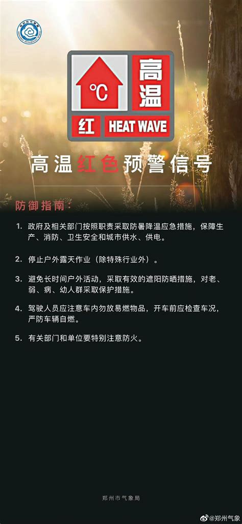 气温超40℃！郑州市气象台发布高温红色预警信号措施部门作业