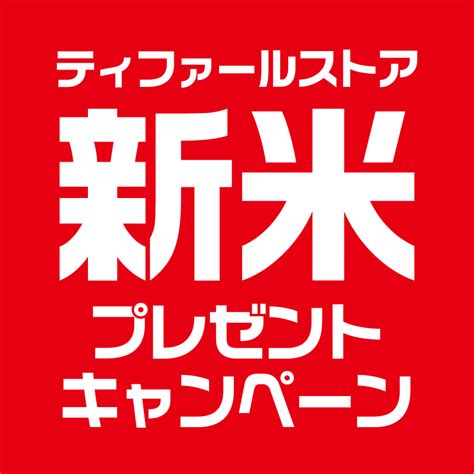 『t Fal Store 신미 선물 캠페인』 개최중 Lalaport Fujimi