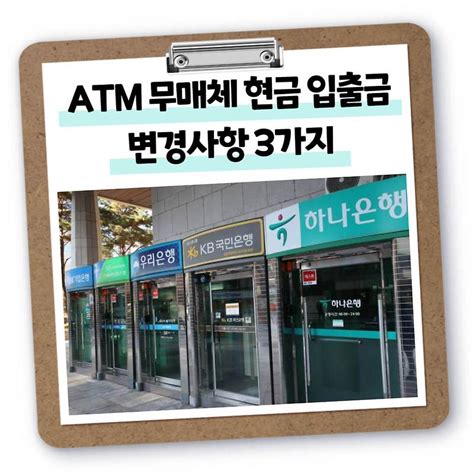 Atm 현금 입출금 변경 모르면 거래 정지된다 Atm 무매체 현금 입출금 변경 사항 3가지
