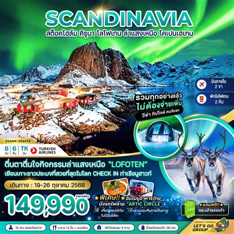 Ar 🌌โปรแกรมทัวร์สแกนดิเนเวีย ล่าแสงเหนือ 8 วัน 6 คืน 🇸🇪 สวีเดน 🇳🇴 นอร์เวย์ 🇩🇰 เดนมาร์ก