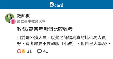 教甄高普考哪個比較難考 教師板 Dcard