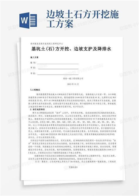 大气版基坑土石方开挖施工方案word模板免费下载编号157axj94g图精灵