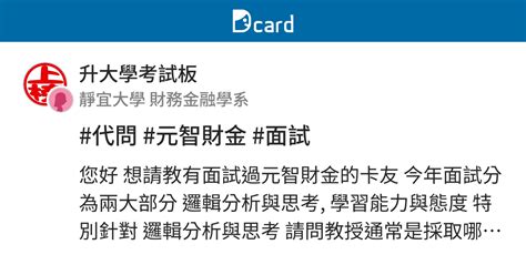 代問 元智財金 面試 升大學考試板 Dcard