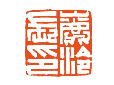 精品汉私印387方美不胜收