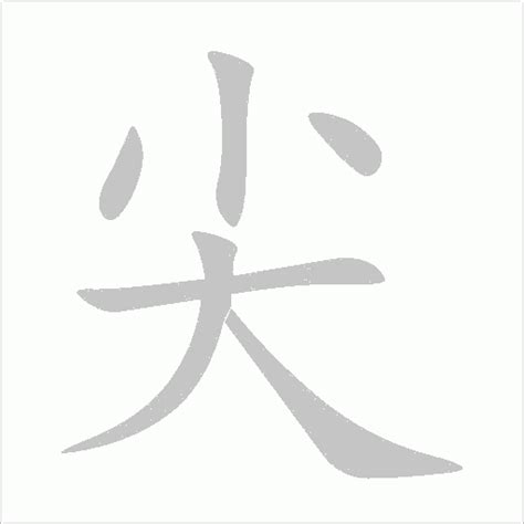 尖的笔画尖的笔顺