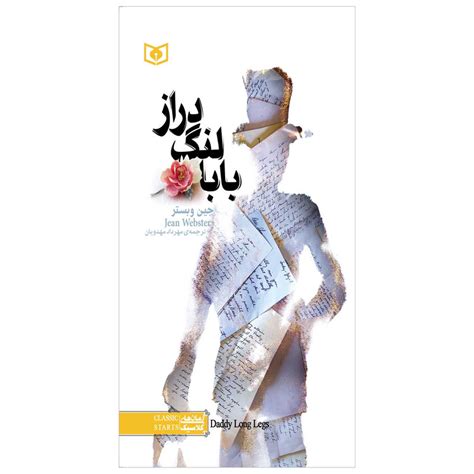 قیمت و خرید کتاب بابا لنگ دراز اثر جین وبستر انتشارات قدیانی