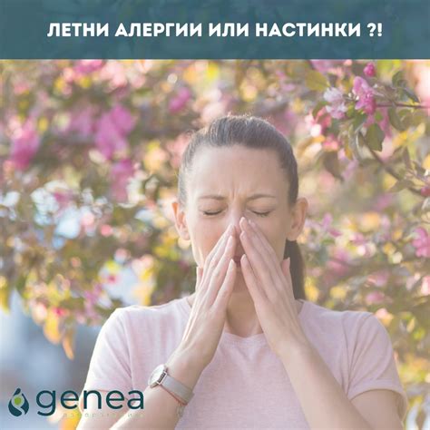 Генеа Лабораторија 🤧 Летна алергија или настинка 🔍 Симптомите се слични но причинителите