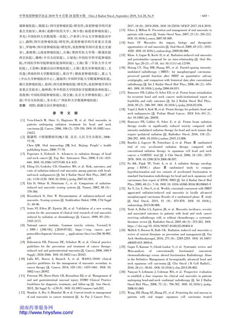 放射性口腔黏膜炎防治策略专家共识2019 指南规范共识 药讯中心 湖南药事服务网